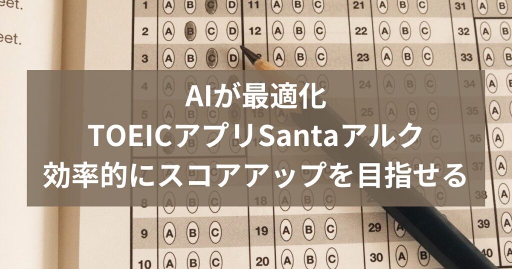 Santaアルクの無料プラン変更！24時間限定で全機能が使えるTOEIC対策アプリ | 大人のための英会話学習空間