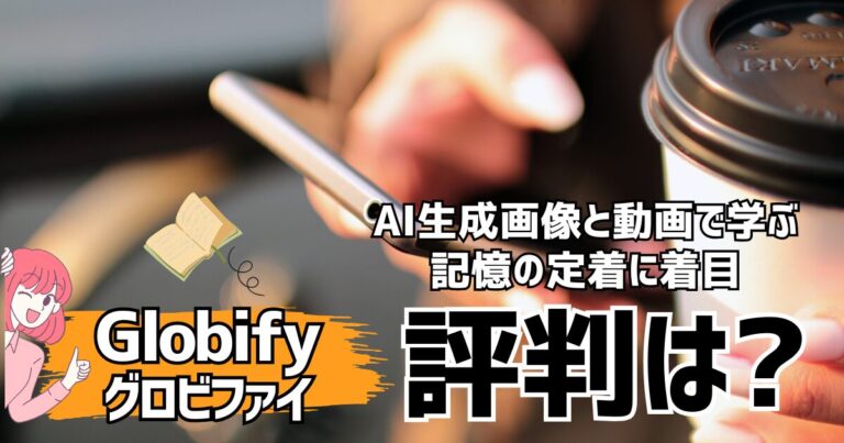 英単語が全然覚えられない…？ならGlobify(グロビファイ)を試してみて！ | 大人のための英会話学習空間