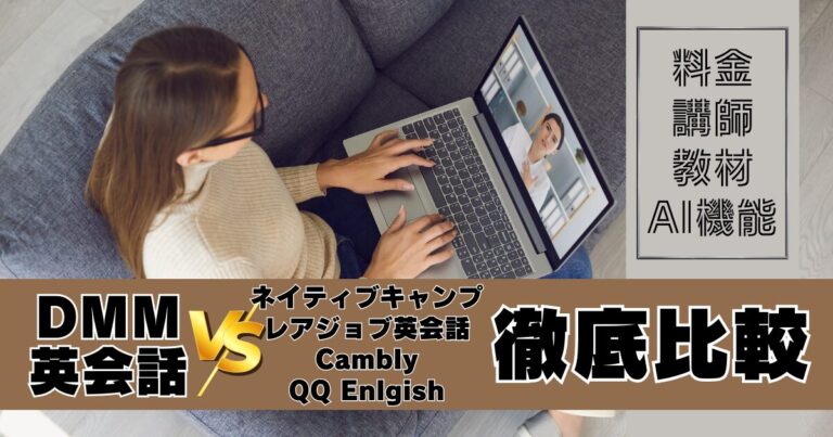 【2025年版】DMM英会話 vs 他社徹底比較！あなたに合うオンライン英会話は？ | 大人のための英会話学習空間
