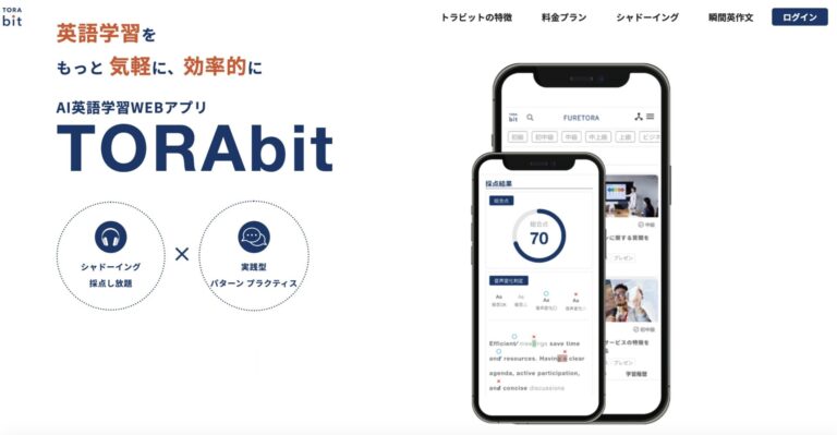 TORAbitはPCでもOK！手軽に始められるAI英会話の特徴と口コミまとめ | 大人のための英会話学習空間