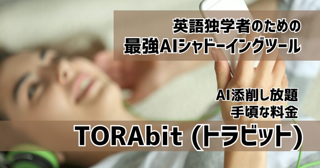 独学で英語を学ぶあなたへ！AIシャドーイングツールTORAbit（トラビット）の魅力とは？ | 大人のための英会話学習空間