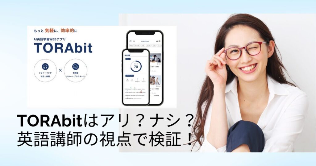 【本音レビュー】英語講師が語るAI英会話TORAbit（トラビット）のメリット・デメリット | 大人のための英会話学習空間