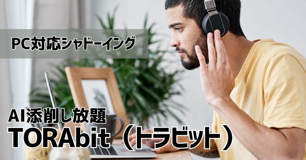 TORAbitはPCでもOK！手軽に始められるAI英会話の特徴と口コミまとめ | 大人のための英会話学習空間