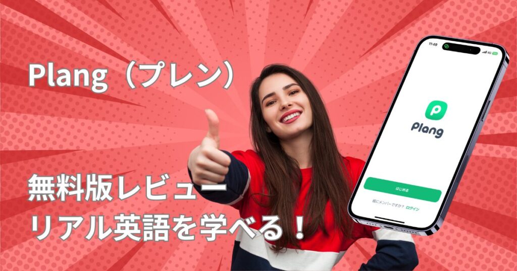 【体験レビュー】Plang（プレン）無料版を使ってみた！リアルな英語表現を学べるアプリの魅力とは？ | 大人のための英会話学習空間