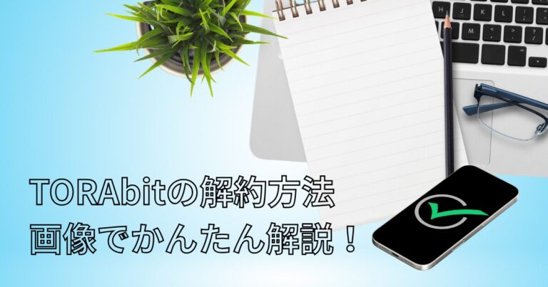 TORAbit（トラビット）の解約方法まとめ｜無料体験中もすぐできる安心ステップ | 大人のための英会話学習空間