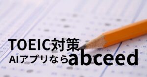 abceedはTOEIC独学の最強アプリ！予測スコア・模試・教材が全部入り | 大人のための英会話学習空間