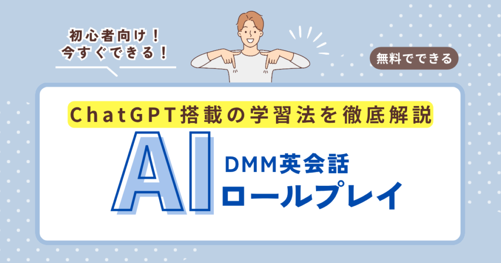 DMM英会話 AIロールプレイで英会話力アップ！ChatGPT搭載の学習法を徹底解説 | 大人のための英会話学習空間