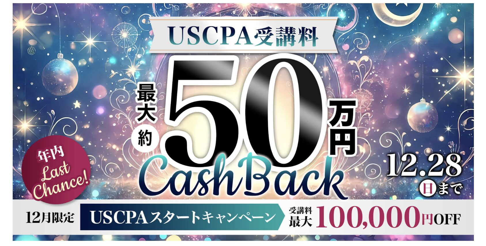 【2025年12月最新版】USCPA講座3校の料金比較｜リスキリング・給付金で最大50万円オフ | 大人のための英会話学習空間