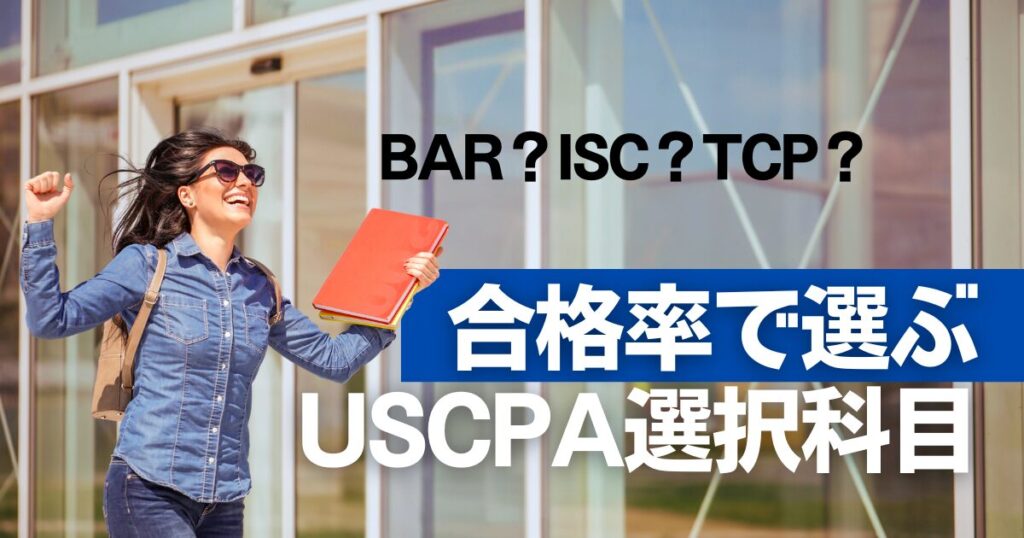 【2025年】USCPA選択科目の難易度を徹底比較！BAR・ISC・TCPの合格率格差と最短合格への最適解 | 大人のための英会話学習空間