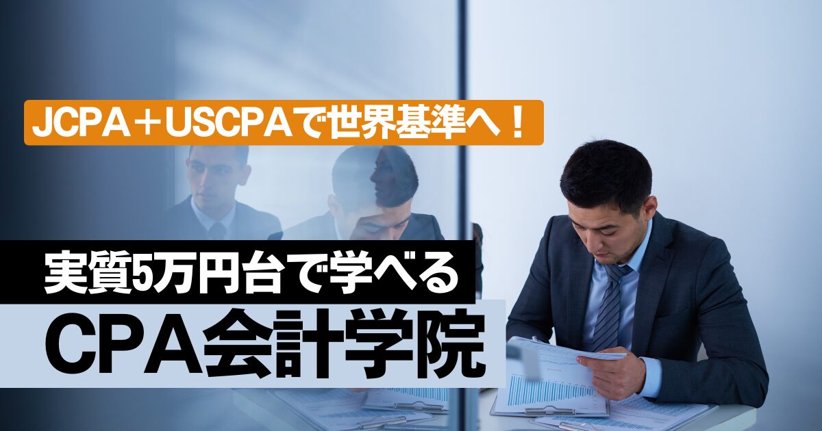 JCPAがUSCPAを取るならCPA会計学院｜年収アップと国際キャリアを最短で実現 | 大人のための英会話学習空間