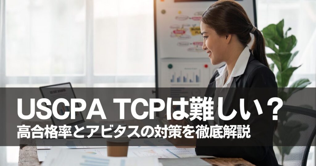 USCPA選択科目TCPの難易度は？合格率・学習効率・アビタスの対策を徹底解説 | 大人のための英会話学習空間