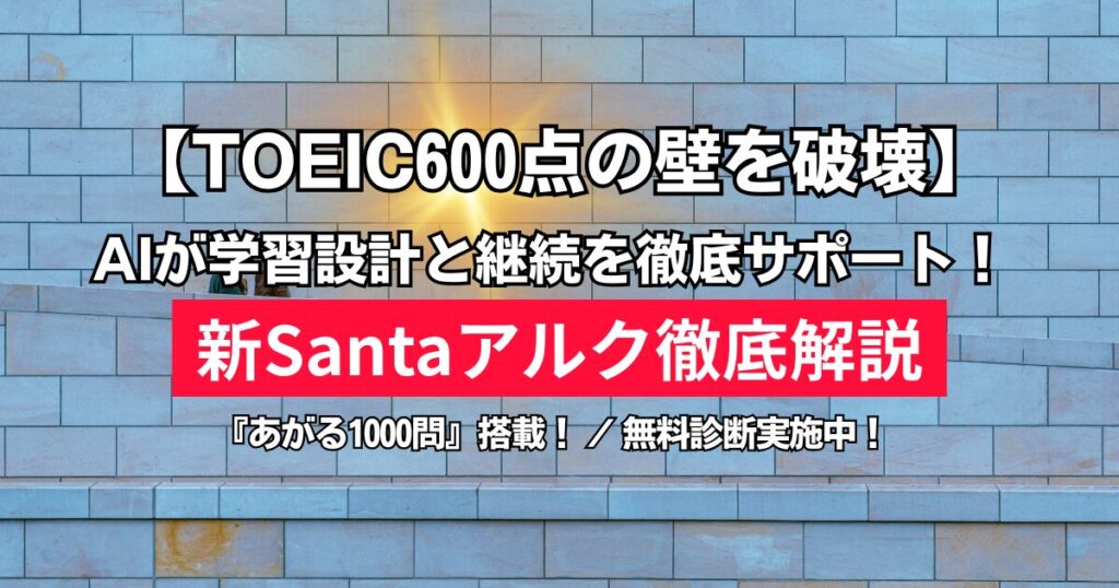 【TOEIC 600点超えへ】新Santaアルクが「壁」を破る理由｜AIコーチングで最短スコアアップ | 大人のための英会話学習空間