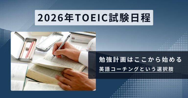 TOEIC日程2026年版｜試験スケジュールと勉強計画【6月・9月試験対策】 | 大人のための英会話学習空間