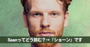 Seanの読み方はなぜショーン？英語じゃ読めない理由とアイリッシュ名のルール | 大人のための英会話学習空間