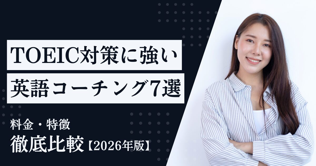 TOEIC日程2026年版｜試験スケジュールと勉強計画【6月・9月試験対策】 | 大人のための英会話学習空間