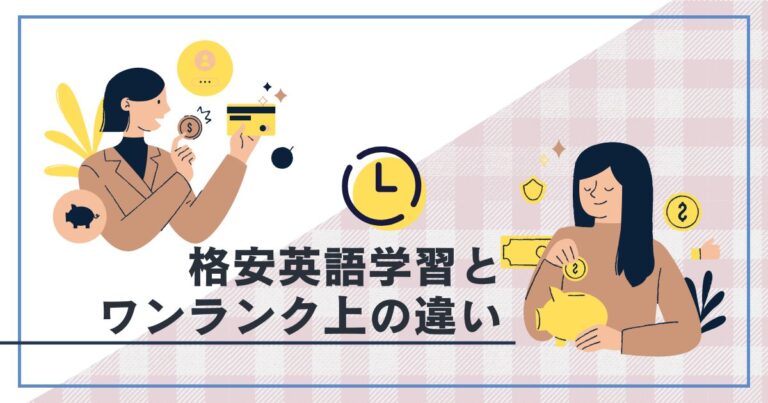 格安英語学習とワンランク上のサービスは何が違う？中級者はどこにお金を払うべきか | 大人のための英会話学習空間